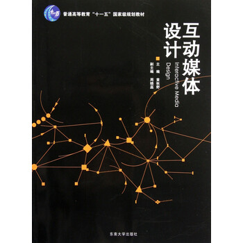 互动媒体设计(普通高等教育十一五规划教材)