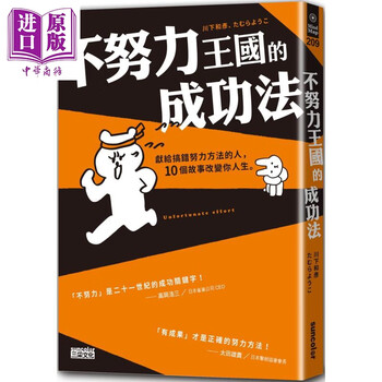 不努力王国的成功法 川下和彦 三采文化 港台原版
