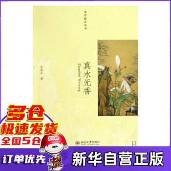真水无香/美学散步丛书