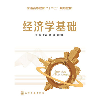 经济学基础 张琳 主编