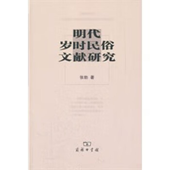 明代岁时民俗文献研究