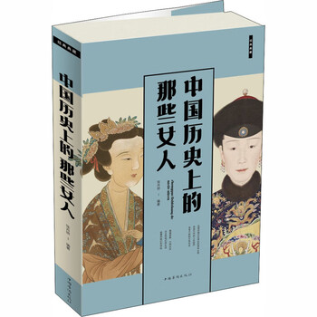 中国历史上的那些女人