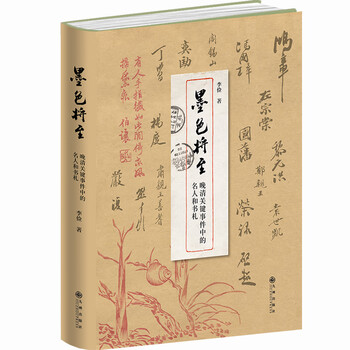 墨色将至——晚清关键事件中的名人和书札