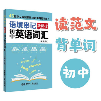 语境串记：新课标初中英语词汇