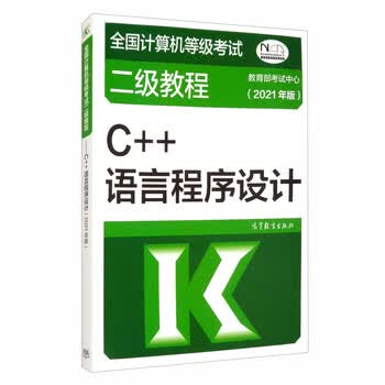 全国计算机等级考试二级教程——C++语言程序设计（2021年版）