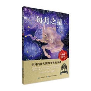 每月之星 陶宏 科普读物 9787535298706