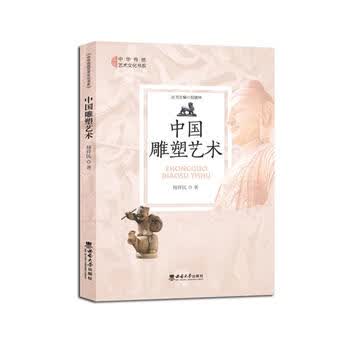 中国雕塑艺术 杨祥民 著 雕塑 WX