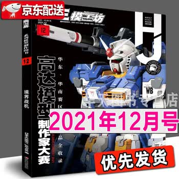 【多规格】模工坊MOOK期刊 2019年2020年2021年2022年模工坊期刊 钢普拉入门 野本宪 模工坊2021年12月刊