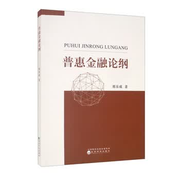 【京联正品】普惠金融论纲邢乐成9787521832044