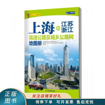 上海和江苏浙江高速公路及城乡公路网地图册2018版