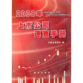 2008年上市公司速查手册