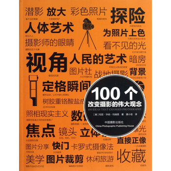 100个改变摄影的伟大观念