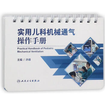 实用儿科机械通气操作手册