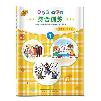 新书--看漫画学钢琴.综合训练.1 川崎美雪饭田真树 9787552317466 上海音乐出版社