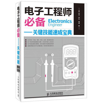 电子工程师必备 关键技能速成宝典【正版图书】