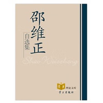 邵维正自选集