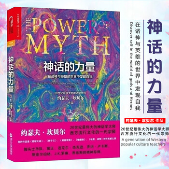 神话的力量 在诸神与英雄的世界中发现自我 20世纪神话学大师系列 约瑟夫·坎贝尔 宗教知识读物书籍