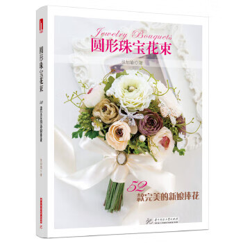 圆形珠宝花束--52款的新娘捧花 张加瑜 9787568029001 华中科技大学出版社