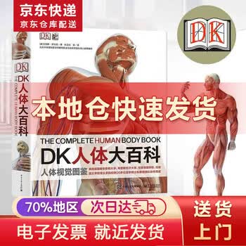 【正版包邮】DK人体大百科 医学通识科普书(精装) 儿童人体知识科普百科[10-99岁]