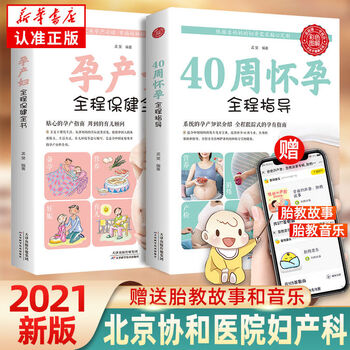育儿神器孕妇书籍2册育儿怀孕书籍 40周怀孕全程指导+孕产妇全程保健全书 孕期书籍大全新手妈妈育