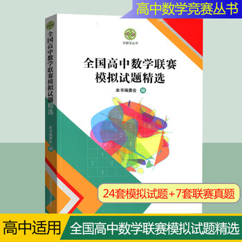 全国高中数学联赛模拟试题精选 竞赛刷题 中国科学技术大学出版社 高中数学进阶训练 高中数学竞赛联赛*
