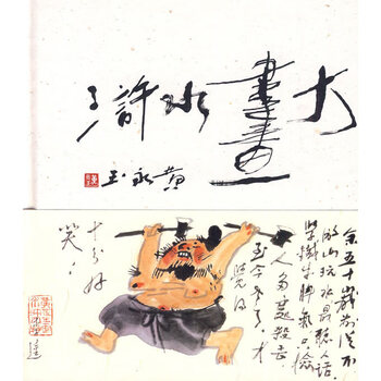 黄永玉大画水浒 黄永玉 著【正版书】