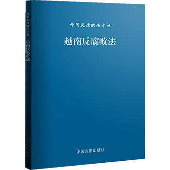 越南反腐败法 孙平,黄贵　译 中国方正出版社