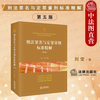 正版 刑法罪名与定罪量刑标准精解 第五版第5版 刘莹 法律社 罪名认定疑难问题解析 个罪犯罪量刑标准司法解释实务工具书 犯罪构成要件