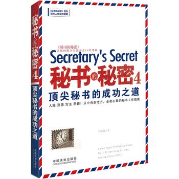 秘尖秘书的成功之道 刘丽娜　著【正版书】