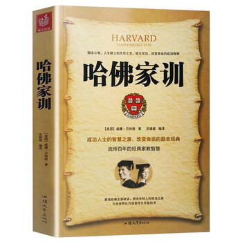正版 哈佛家训 9787565827907