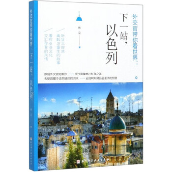 外交官带你看世界--下一站以色列