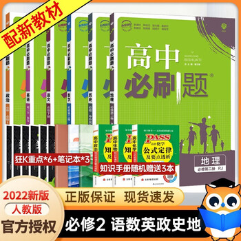 【高一下册科目自选】2022新高考版 高中必刷题必修第二册人教版 高中必刷题必修二 高一下册必刷题必修二2同步课本练习册 狂K重点 文科6本第二册