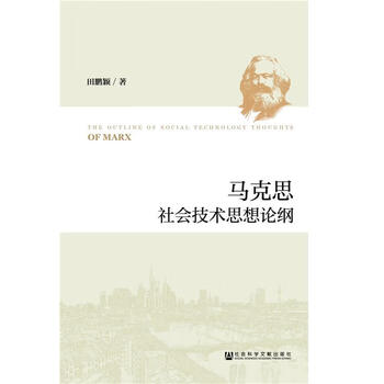 马克思社会技术思想论纲 田鹏颖【正版书】