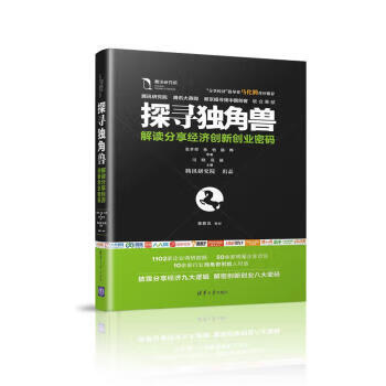 探寻独角兽-解读分享经济创新创业密码