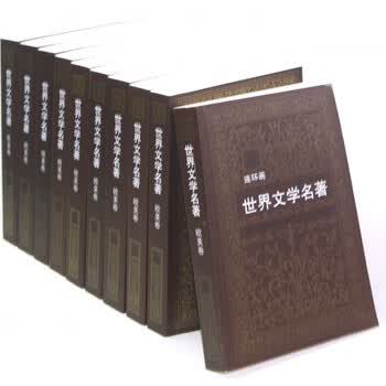 世界文学名著连环画(欧美卷共10册)