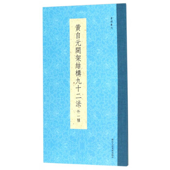 黄自元间架结构九十二法(外一种)/书谱丛刊