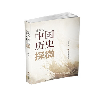 近现代中国历史探微
