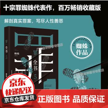 罪全书全套 前传 1-6册（共8册 十宗罪蜘蛛代表作，万千粉丝翘首以盼，解剖真实罪案，写尽人性善恶） 罪全书5