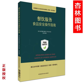 正版保证餐饮服务食品安全操作指南（餐饮企业食品安全管理人