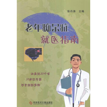 老年痴呆症就医指南 彭丹涛 医学 9787502397142