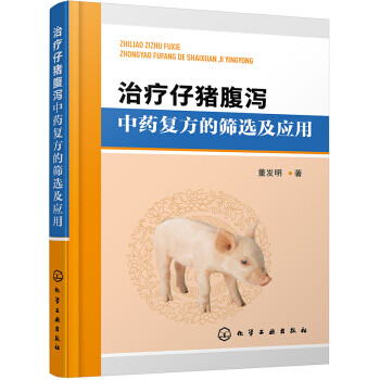治疗仔猪腹泻中药复方的筛选及应用