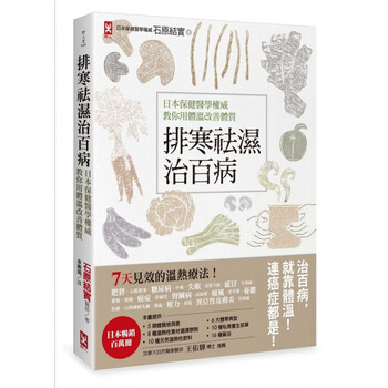 正版 原版进口图书 石原结实《排寒袪湿治百病日本医学教你用体温改善体质 7天见效的温热