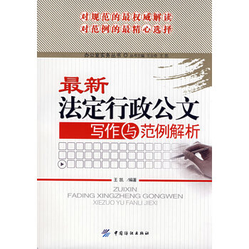 【保证正版】新法定行政公文写作与范例解析 王凯著 中国纺织出版社 9787506449960