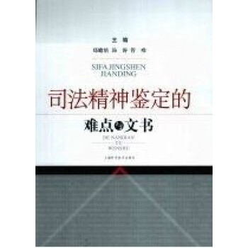 司法精神鉴定的难点与文书郑瞻培上海科学技术出版社