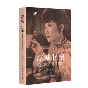 浮城北望 重绘战后香港电影 苏涛
