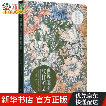 世界服饰纹样图鉴(精)