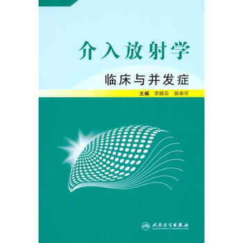 介入放射学临床与并发症【正版图书，放心下单】