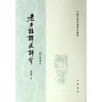 老子注译及评价介 修订增补本 中国古典名著译注丛书