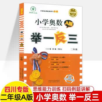小学奥数 举一反三 二年级 A版 四川专版 数学思维训练 培优新方法 小学数学竞赛 成都名校
