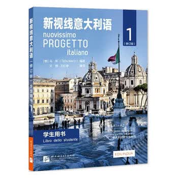 新视线意大利语:1:1:学生用书:Libro dello studente 马林 外语学习 9787